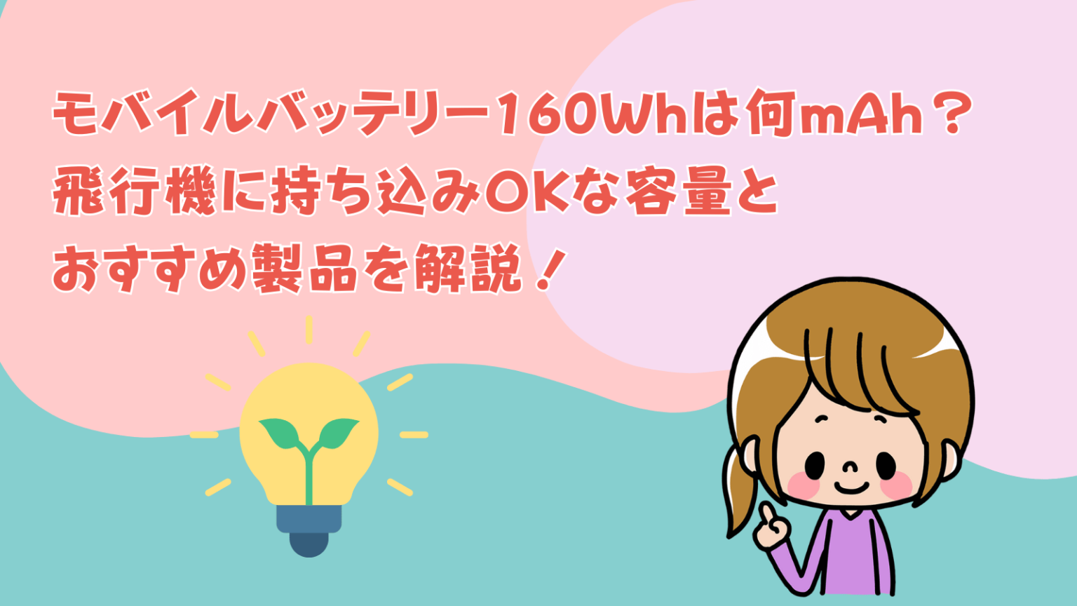 モバイルバッテリー160Whは何mAh？飛行機に持ち込みOKな容量とおすすめ製品を解説！ | 日々是好日